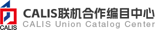 CALIS联机合作编目中心